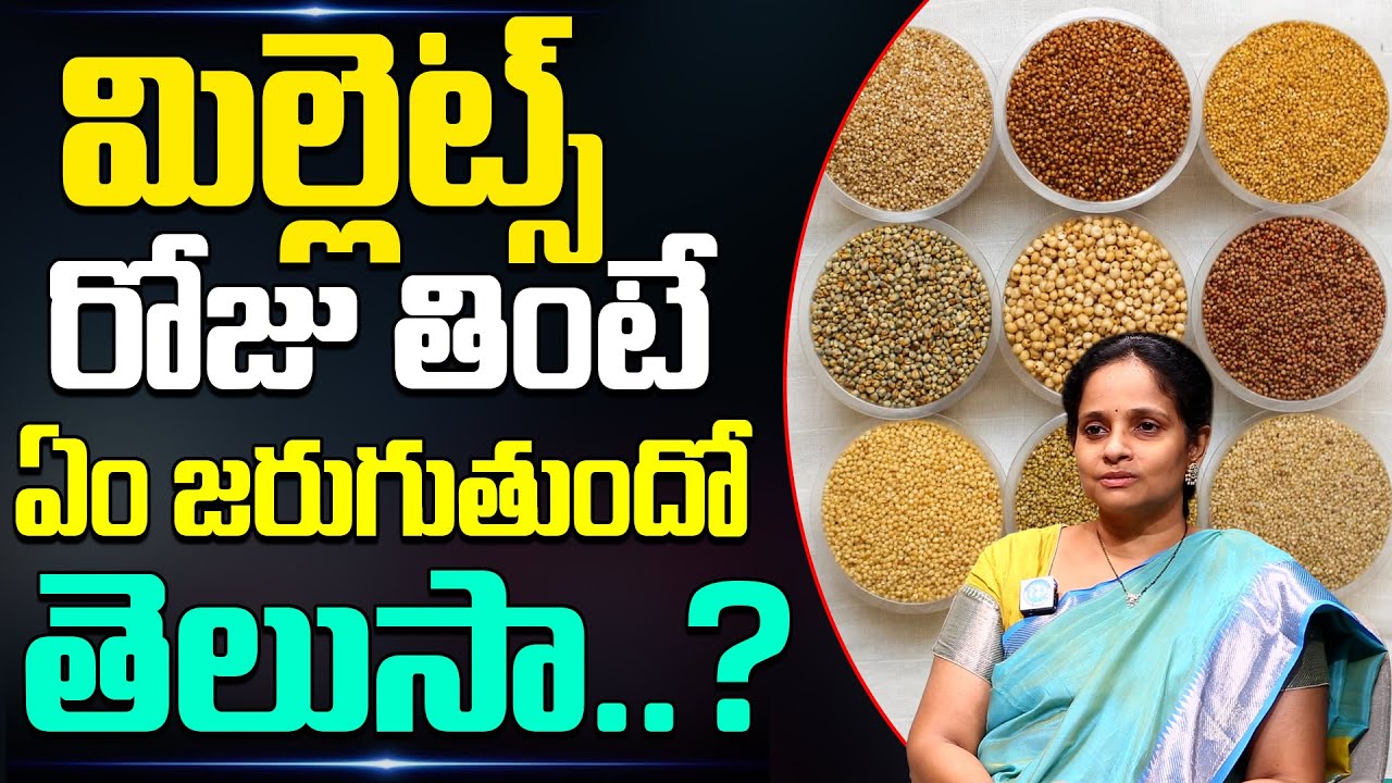 మిల్లెట్స్ రోజుతింటే ఏంజరుగుతుందో తెలుసా? |Benefits And Side Effects of ...
