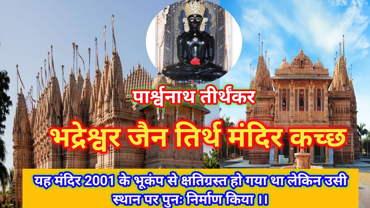 Bhadreshwar Jain Mandir Kutch | Kutch Jain Tirth | Jain Temple - YouTube