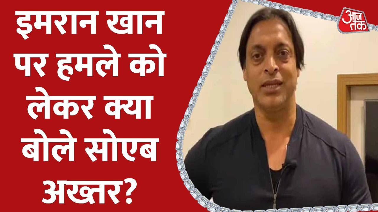 Imran Khan पर हमले को लेकर क्या बोले Pakistan के पूर्व क्रिकेटर Shoaib