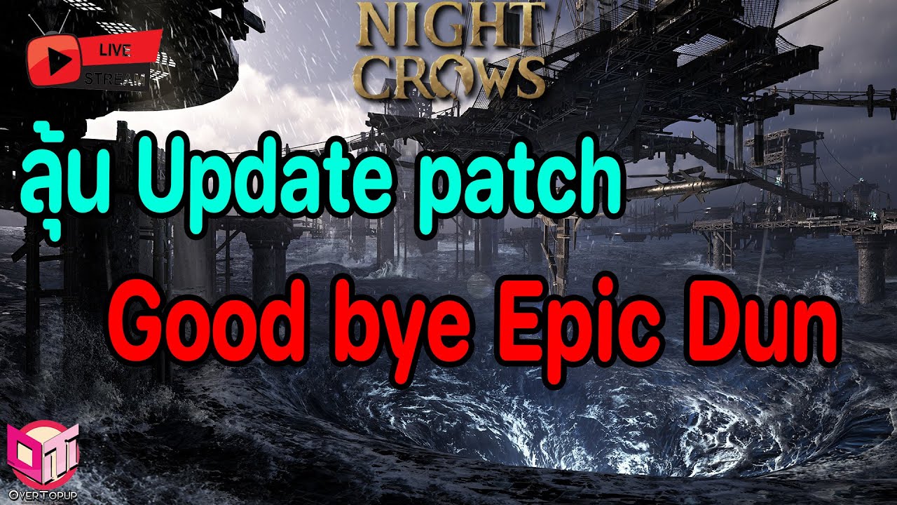 🔴Live. Night Crows EP359 : ลุ้น Update patch 400 วันต้องมาแล้วไหม และบอกลา Epic Dunอยู่ดีๆเอา ...