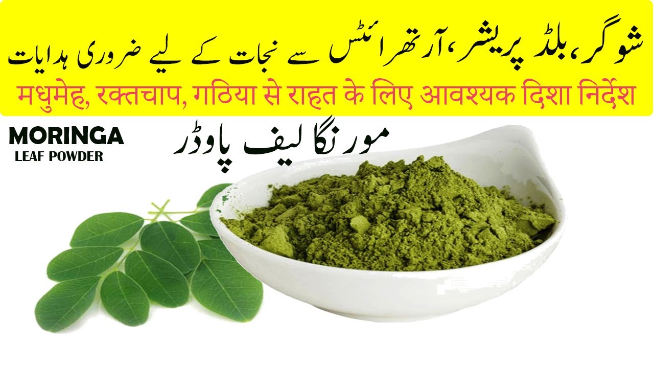 Moringa |Sohanjna | Leaf Powder | for relieving diabetes blood pressure ...