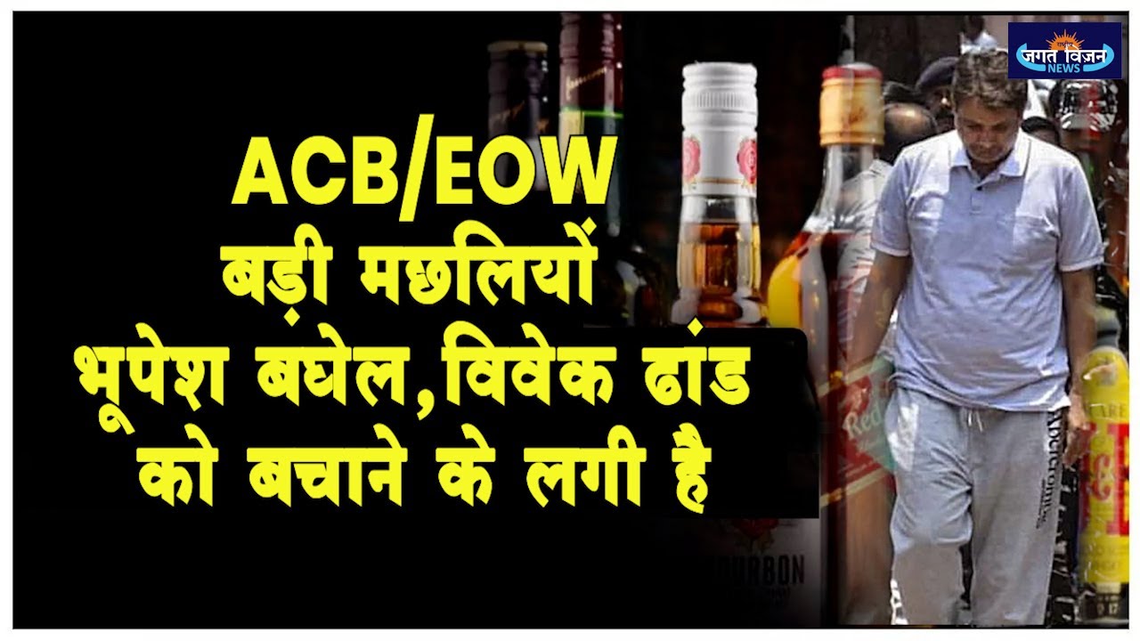 Liquor Scam मे ACB/EOW बड़ी मछलियों भूपेश बघेल, विवेक ढांड, को बचाने के लगी है - नरेश चंद्र ...