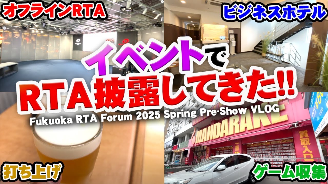 【Vlog】福岡で穴掘りゲーのRTA披露したら自己ベスト更新した【Fukuoka RTA Forum 2025 Spring Pre-Show ...