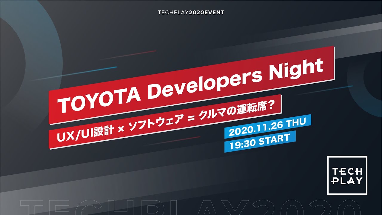 TOYOTA Developers Night 〜UX/UI設計 × ソフトウェア = クルマの運転席？ - YouTube