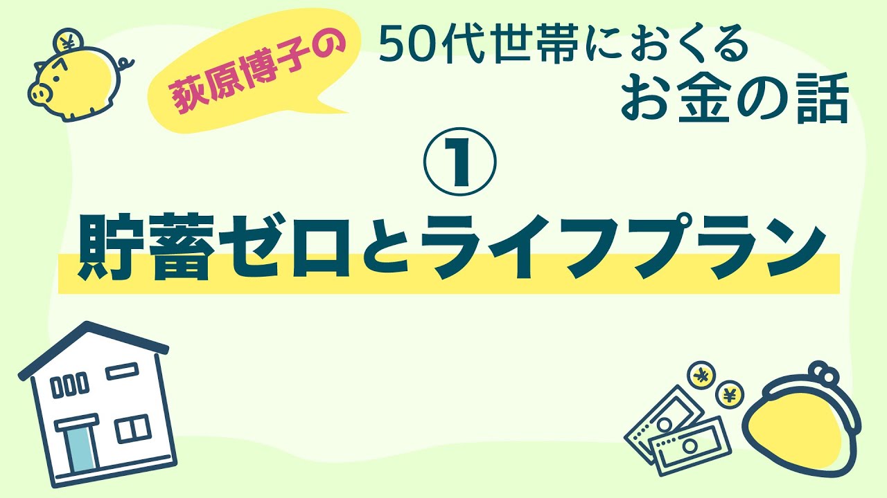 悩める50代世帯におくる荻原博子のお金の話①貯蓄ゼロとライフプラン 20220928 Youtube