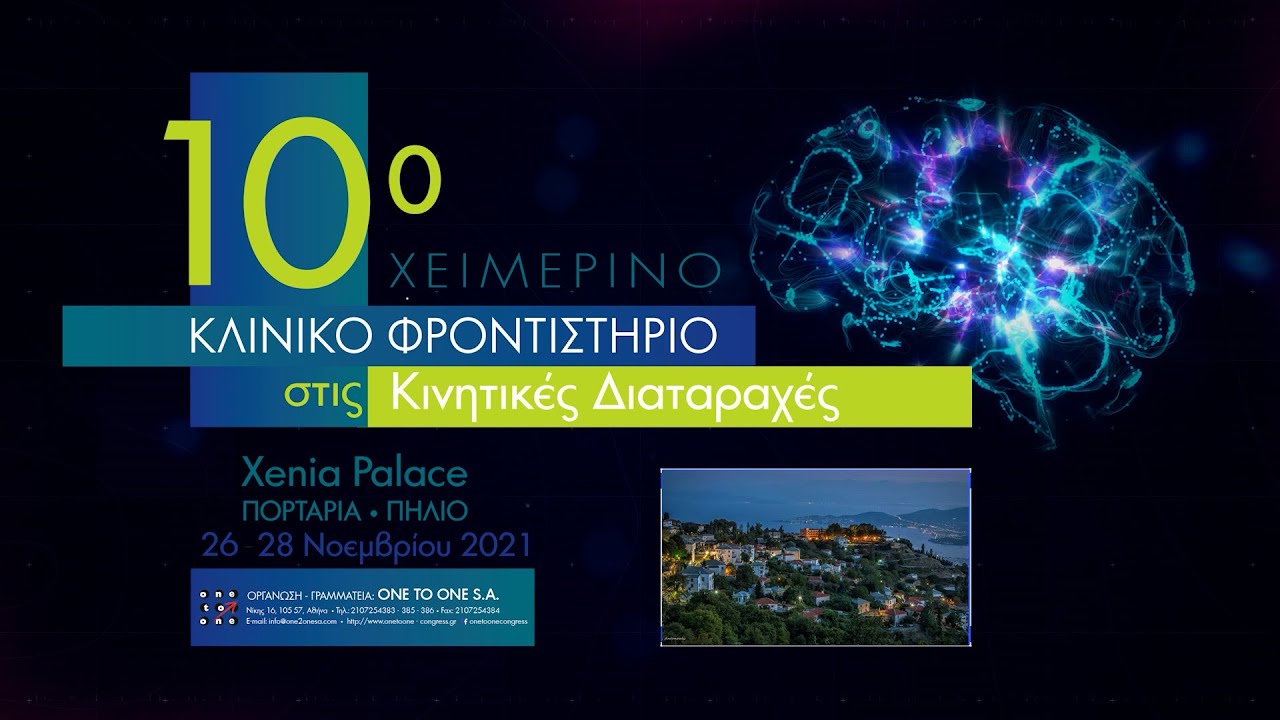 10ο Κλινικό χειμερινό φροντιστήριο στις Κινητικές Διαταραχές - YouTube