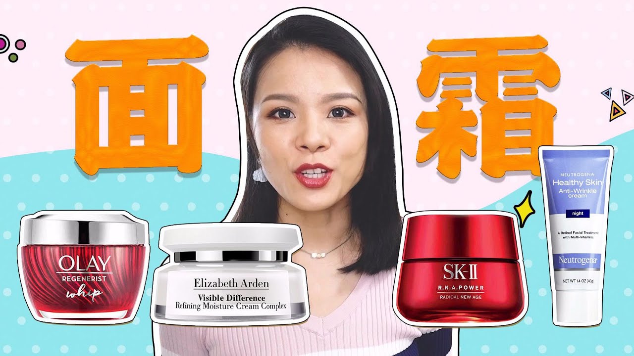 面霜測評~SK-II | 玉蘭油OLAY | Elizabeth Arden伊麗莎白·雅頓 | Neutrogena露得清A醇【蓉點兒】 - YouTube