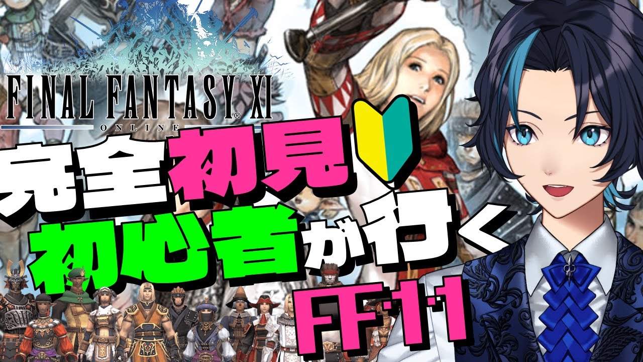求有識者! 完全新規初心者🔰が行く【FF11/FINAL FANTASY XI】るじくにVTuber自由に実況配信 - YouTube