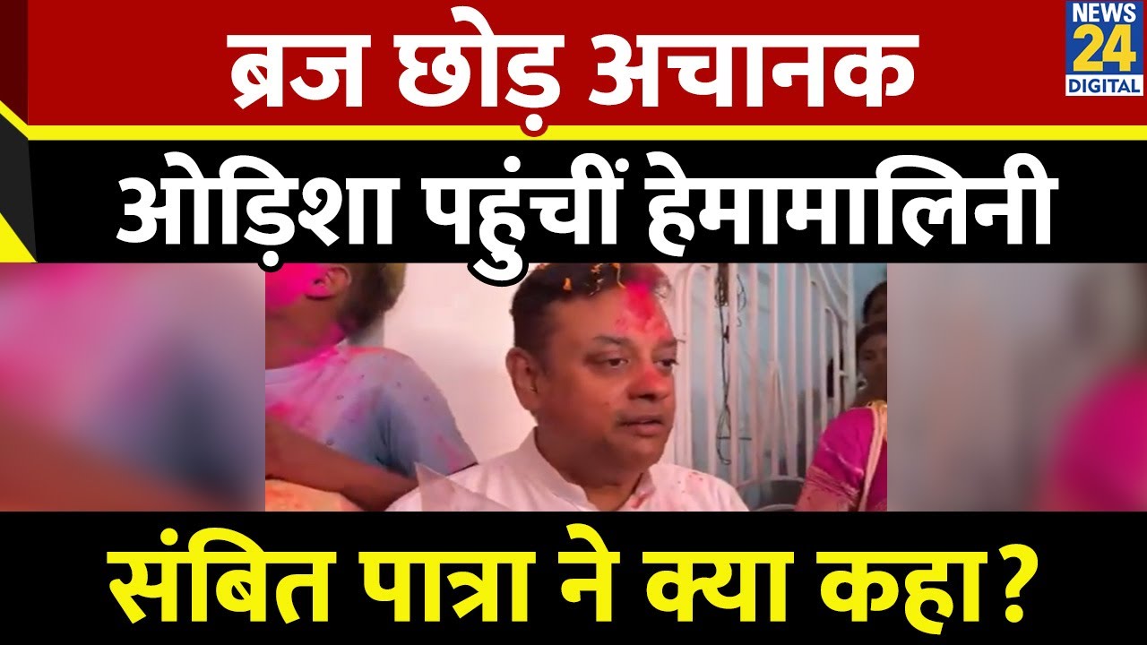 BJP MP Sambit Patra ने Hema Malini का ओड़िशा में किया स्वागत, जानिए क्या कहा? - YouTube