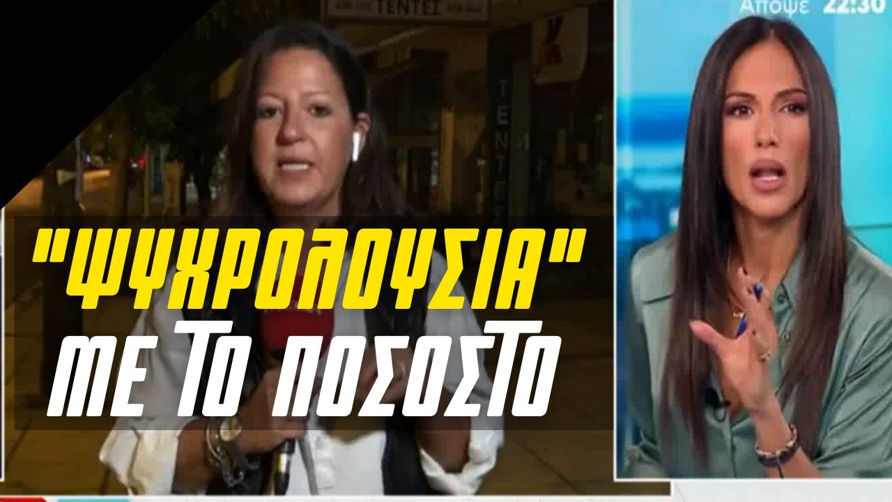 «ΨΥΧΡΟΛΟΥΣΙΑ»! Τι ειπε για το Ποσοστο ανεμβολιαστων στις ...