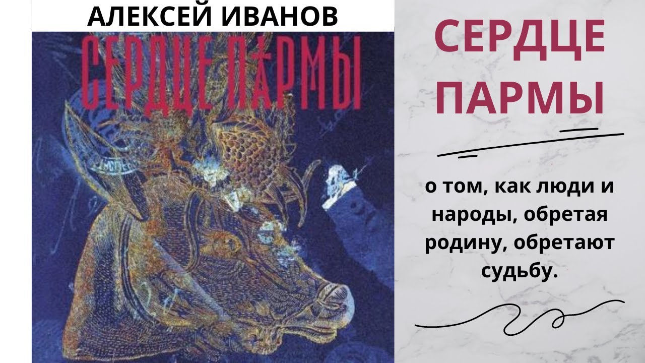 Сердце Пармы. Аудиокниге. Автор: Алексей Иванов - YouTube
