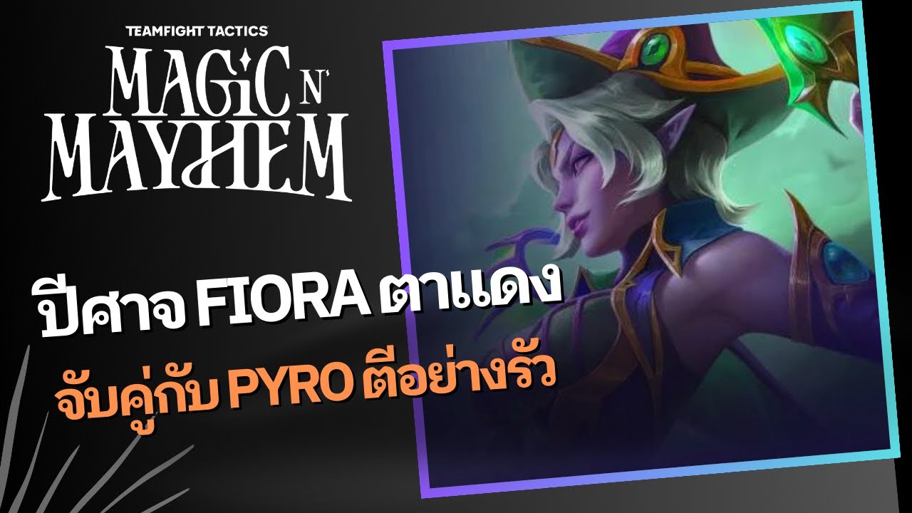 ปีศาจตัวที่ 2 ถือกำเนิดกับ Fiora ใน TFT Set 12 - YouTube