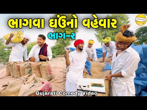 ભાગવા ઘઉંનો વહેવાર ભાગ-2//Gujarati Comedy Video//કોમેડી વિડીયો SB hindustani 