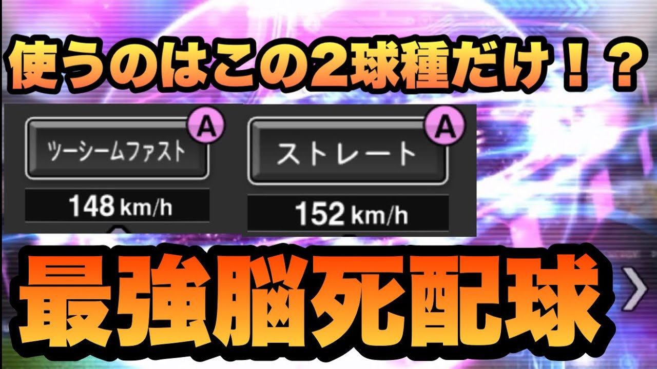 リアタイ最強脳死配球を見つけてしまった使うのはたった2球種!?後半には大会結果発表andガチャ回します!【プロスピa】【プロスピリアタイ】【最強配球解説】 Youtube