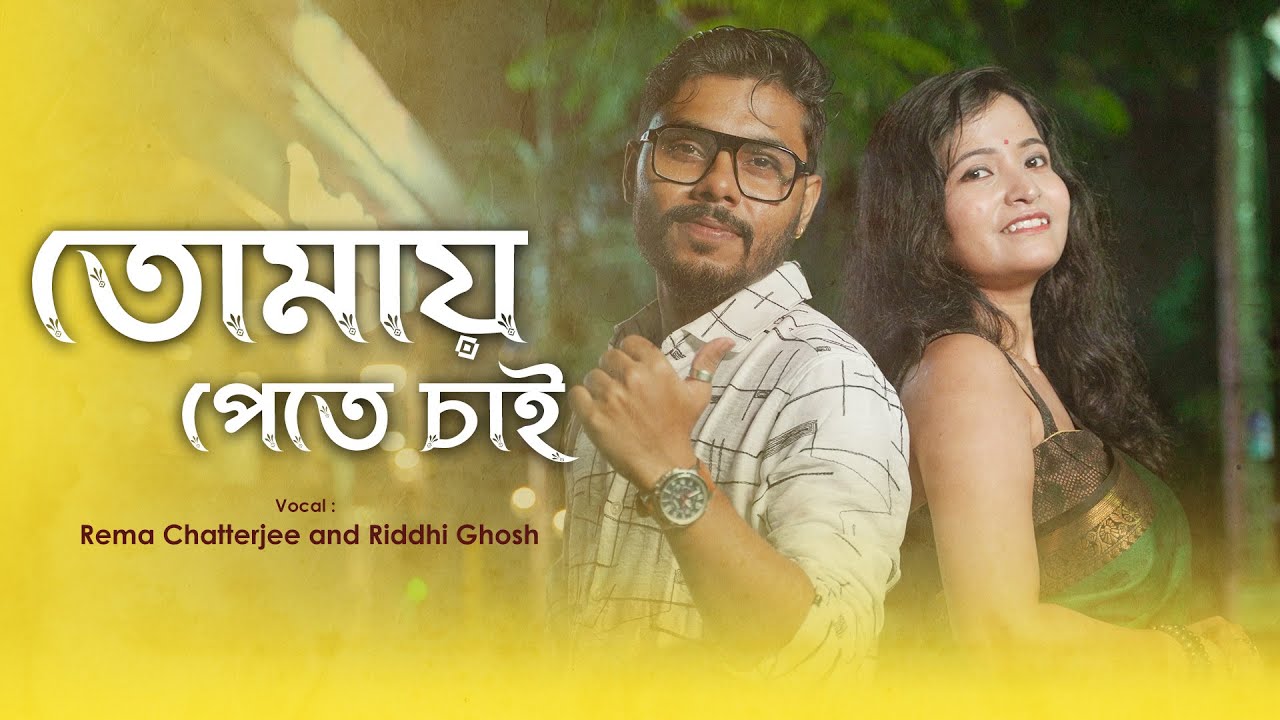 Tomay Pete Chai | Riddhi Ghosh | Rema Chatterjee | New Bengali Original Song 2025 || - YouTube
