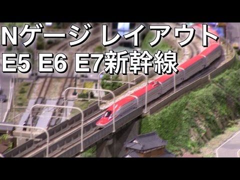 E5 E6 E7新幹線 Nゲージ レイアウト走行 Japanese bullet train Shinkansen Series E5 E6 E7 - YouTube