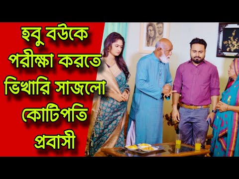 হবু বউকে পরীক্ষা করতে ভিখারি সাজলো কোটিপতি প্রবাসী | Bangla natok 2026|কাউকে পোশাক দেখে বিচার করো না
