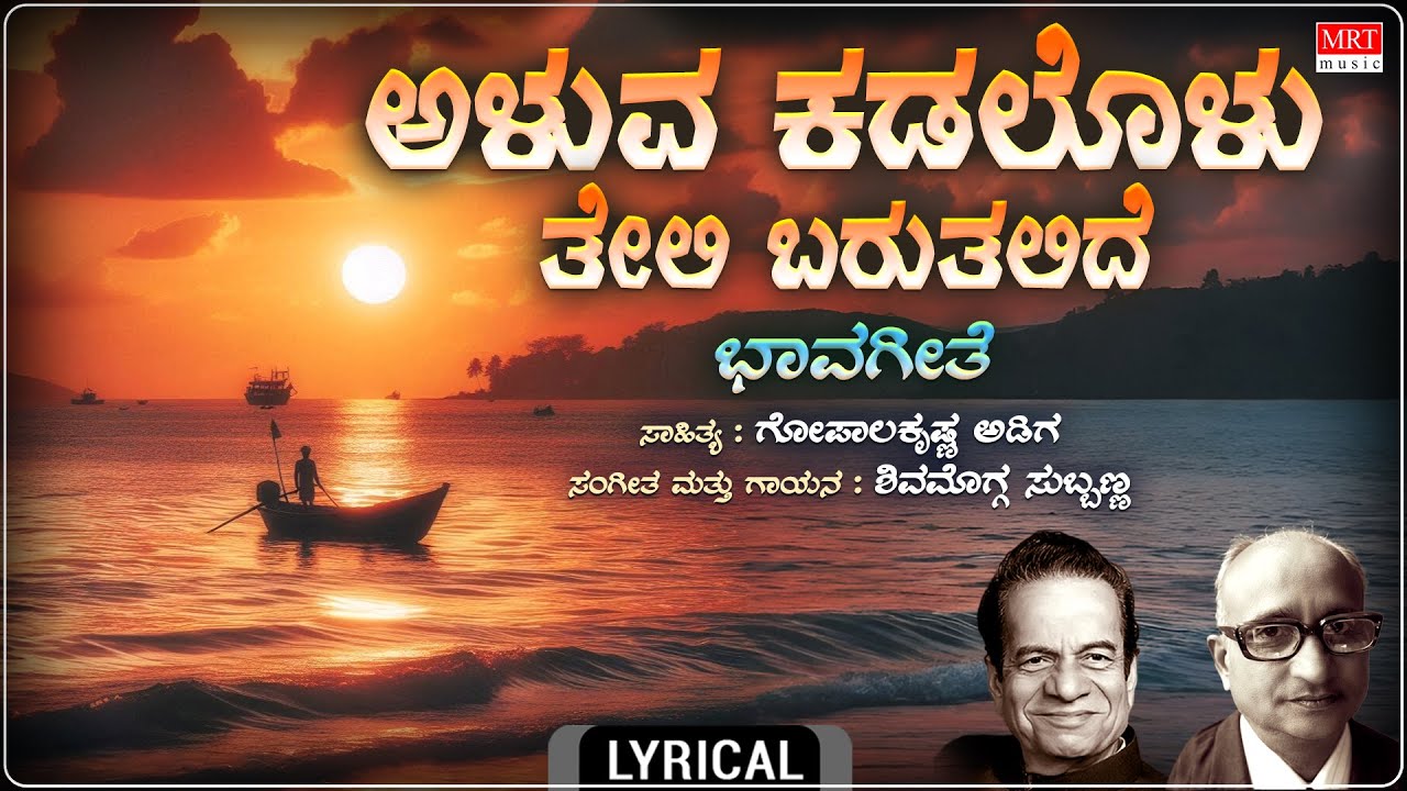 Aluva Kadalolu - Lyrical | Geetha Ganga | Shimogga Subbanna | M ...