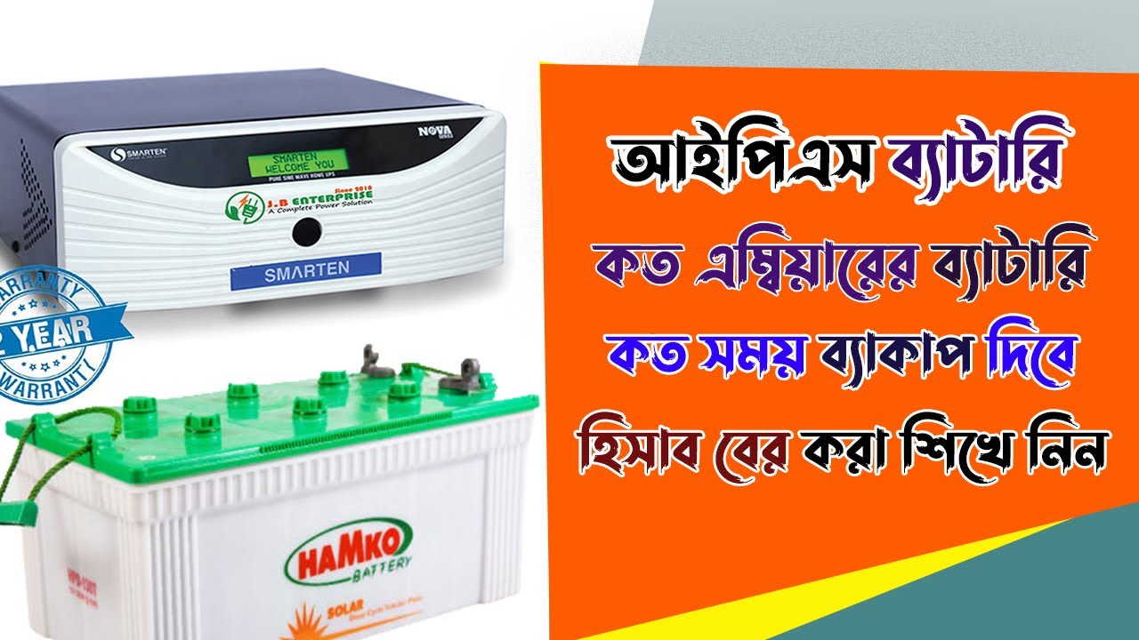 IPS ব্যাটারির ব্যাকআপ টাইম হিসাব করার পদ্ধতি | IPS Battery backup time ...
