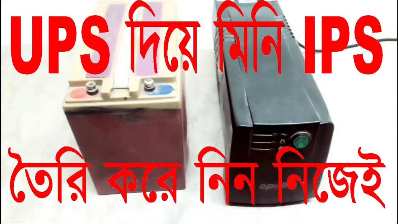 UPS দিয়ে মিনি IPS তৈরি করে নিন নিজেই। - YouTube