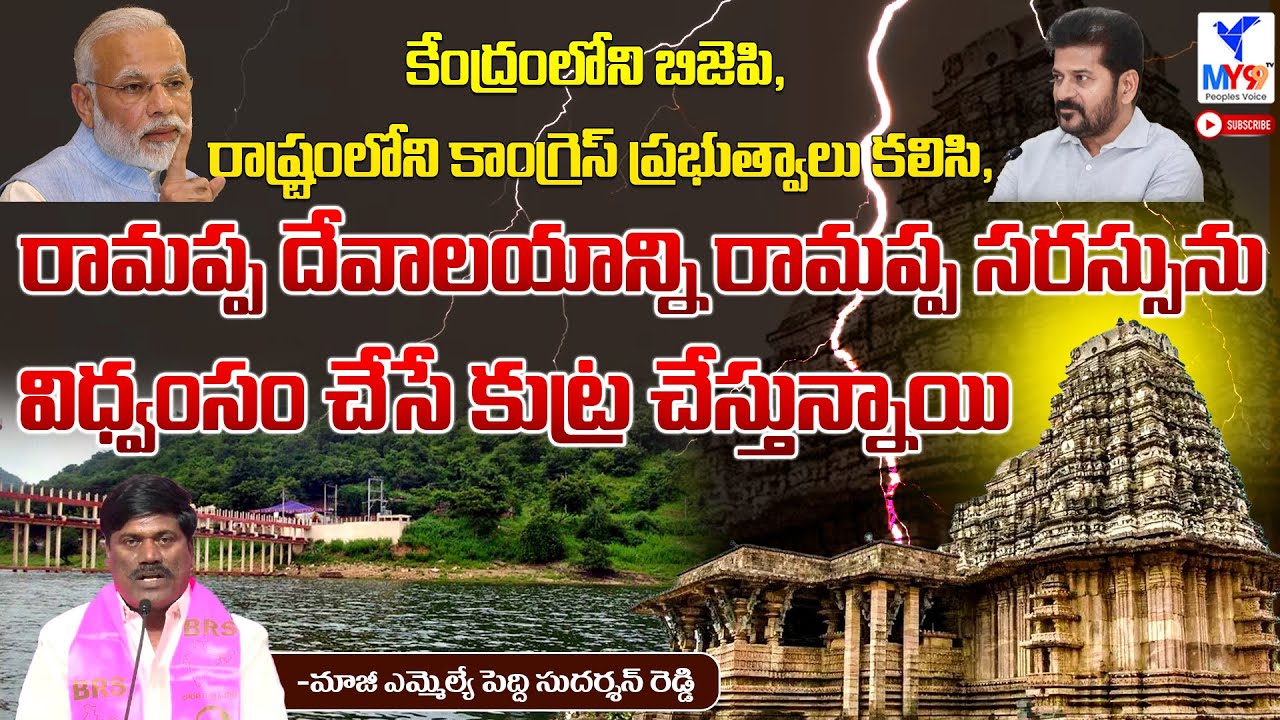 రామప్ప దేవాలయాన్ని రామప్ప సరస్సును విధ్వంసం చేసే కుట్ర చేస్తున్నాయి | P ...