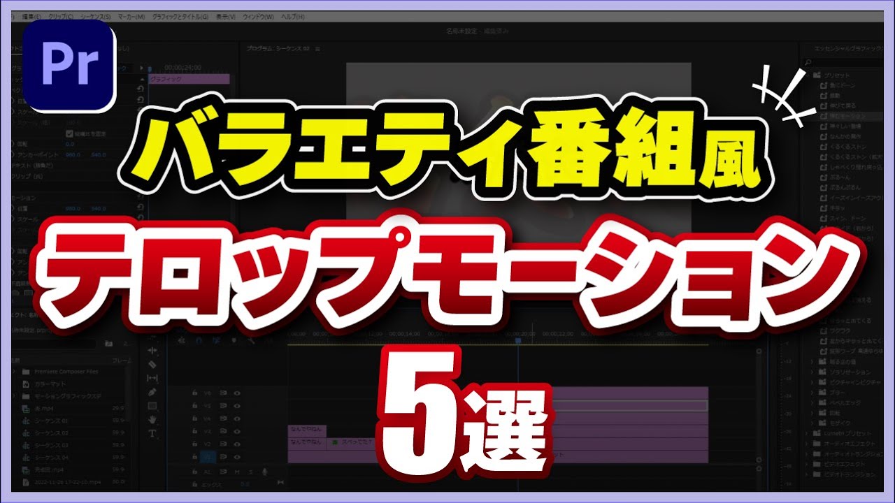 【初心者必見】バラエティ番組風テロップモーション 5選|テロップアニメーション【premiere Pro】プレミアプロ Youtube