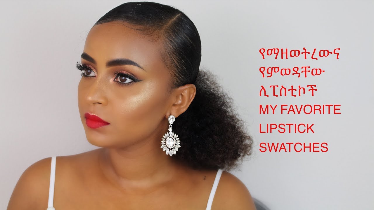 የማዘወትረውና የምወዳቸው ሊፒስቲኮችMY /FAVORITE LIPSTICK SWATCHES /BEAUTY BY KIDIST ...