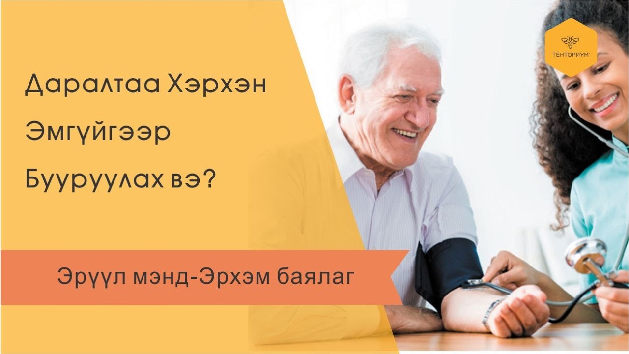 Даралтаа Хэрхэн Эмгүйгээр Бууруулах вэ Youtube