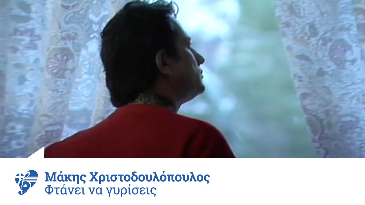 Μάκης Χριστοδουλόπουλος - Φτάνει να γυρίσεις | Official Video Clip ...