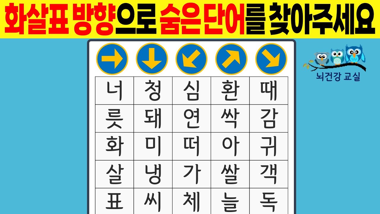 화살표 방향으로 숨은 단어를 찾아주세요 숨은단어찾기 치매예방 단어퀴즈 치매테스트 집중력 두뇌운동 Youtube
