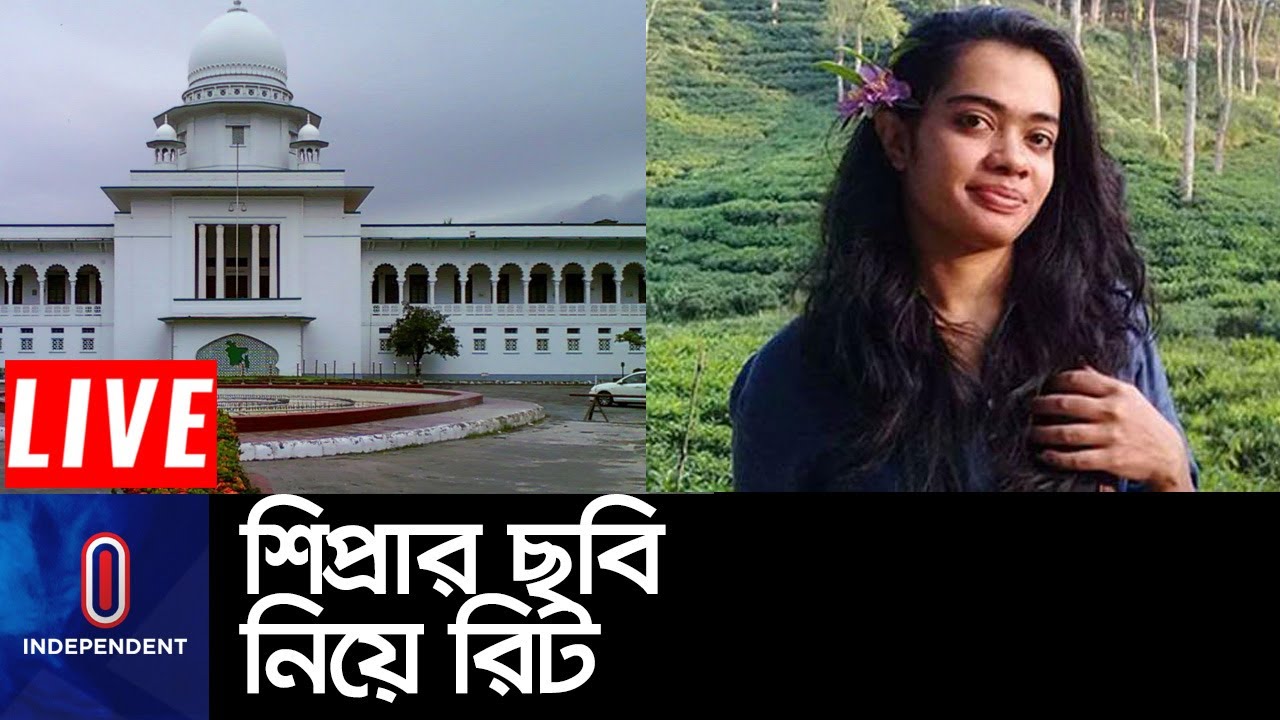 কেউই আইনের ঊর্ধ্বে নয়: হাইকোর্ট || Shipra Debnath || Sinha - YouTube