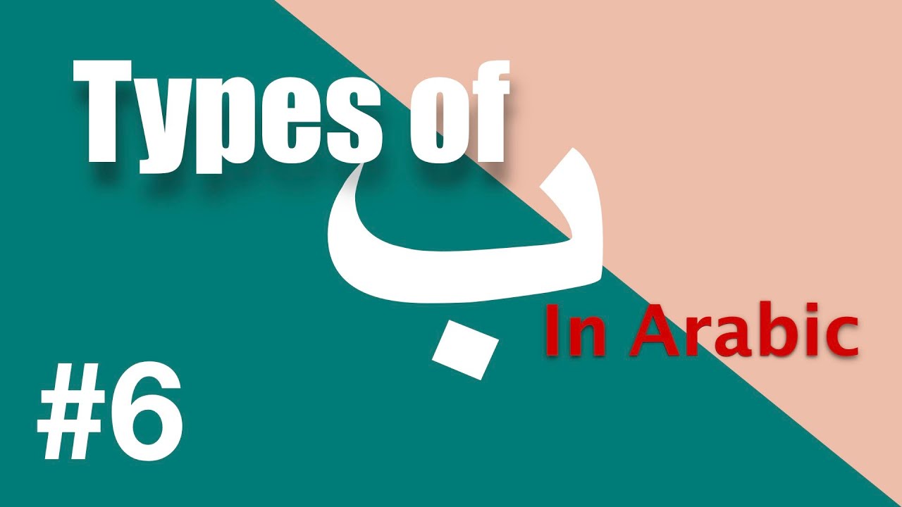 Types of Baa in Arabic: Mujawara & Isti'laa 6/7 - YouTube