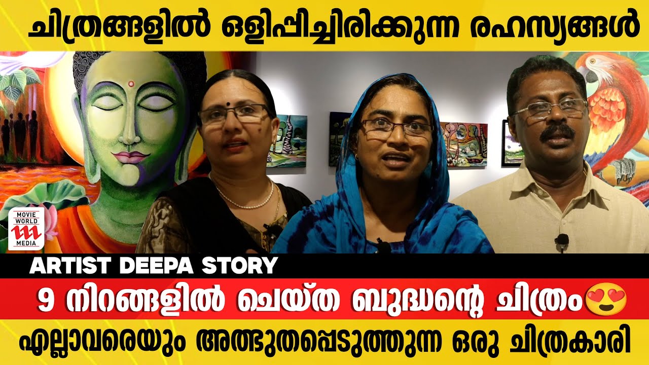 നിറക്കൂട്ടുകൾ കൊണ്ട് വിസ്മയം തീർക്കുന്ന ദീപ | Artist Deepa Story - YouTube