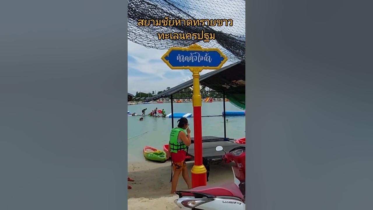 สยามชัยหาดทรายขาว ทะเลนครปฐม - YouTube