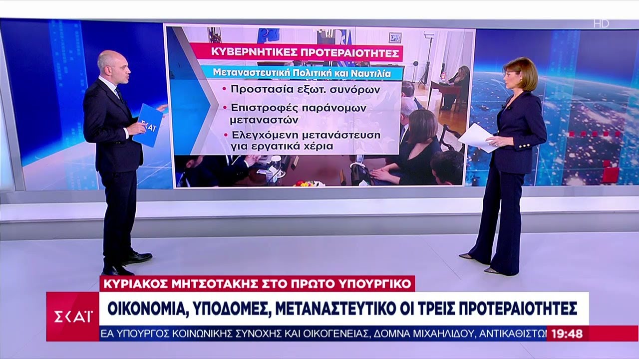 Κ. Μητσοτάκης στο πρώτο Υπουργικό: Οικονομία, υποδομές, μεταναστευτικό ...