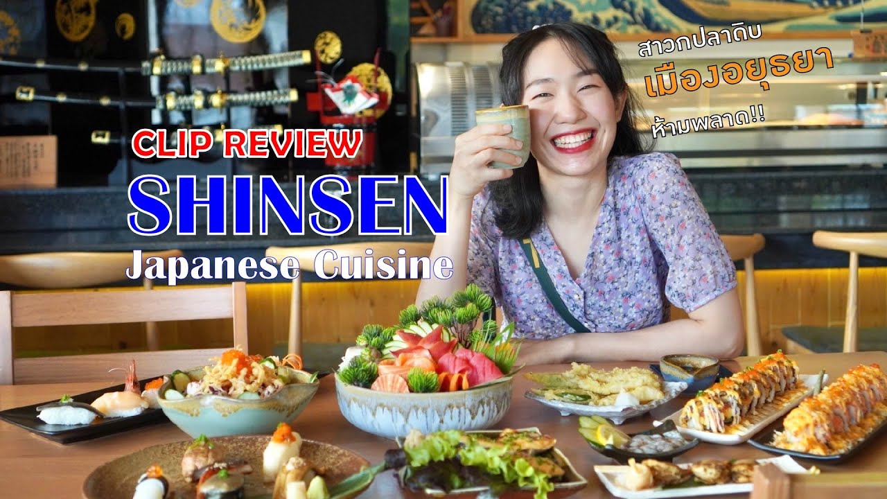 ร้าน Shinsen Japanese cuisine @ อยุธยา ร้านอาหารญี่ปุ่นที่ปอปอเลิฟมากก ...