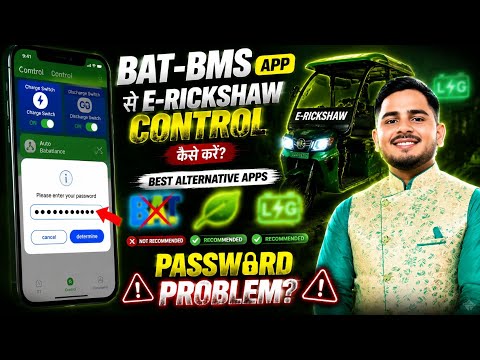 BAT-BMS App Se E-Rickshaw Control Kaise Kare? | Best Alternative Apps & Password Problem Fix 2026 🔋⚡