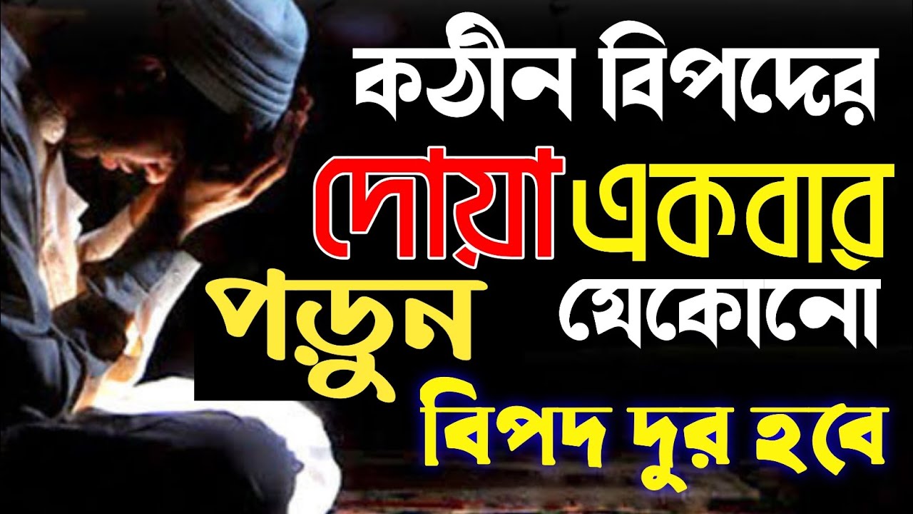 কঠীন বিপদের দোয়া ‼️Kothin bipoder dua. - YouTube