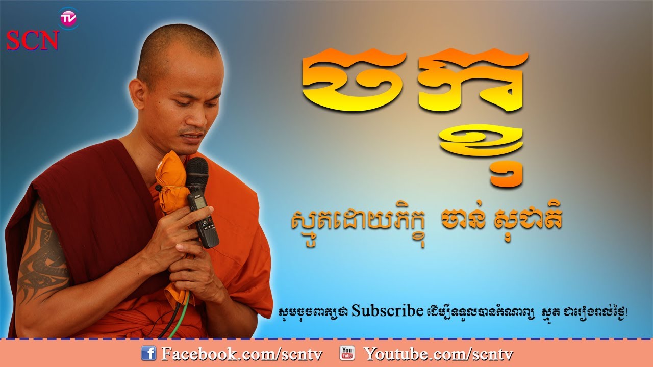 ចក្ខុ / Khmer Smoth Talk / By Chan Socheat - ចាន់ សុជាតិ New 2017 - YouTube