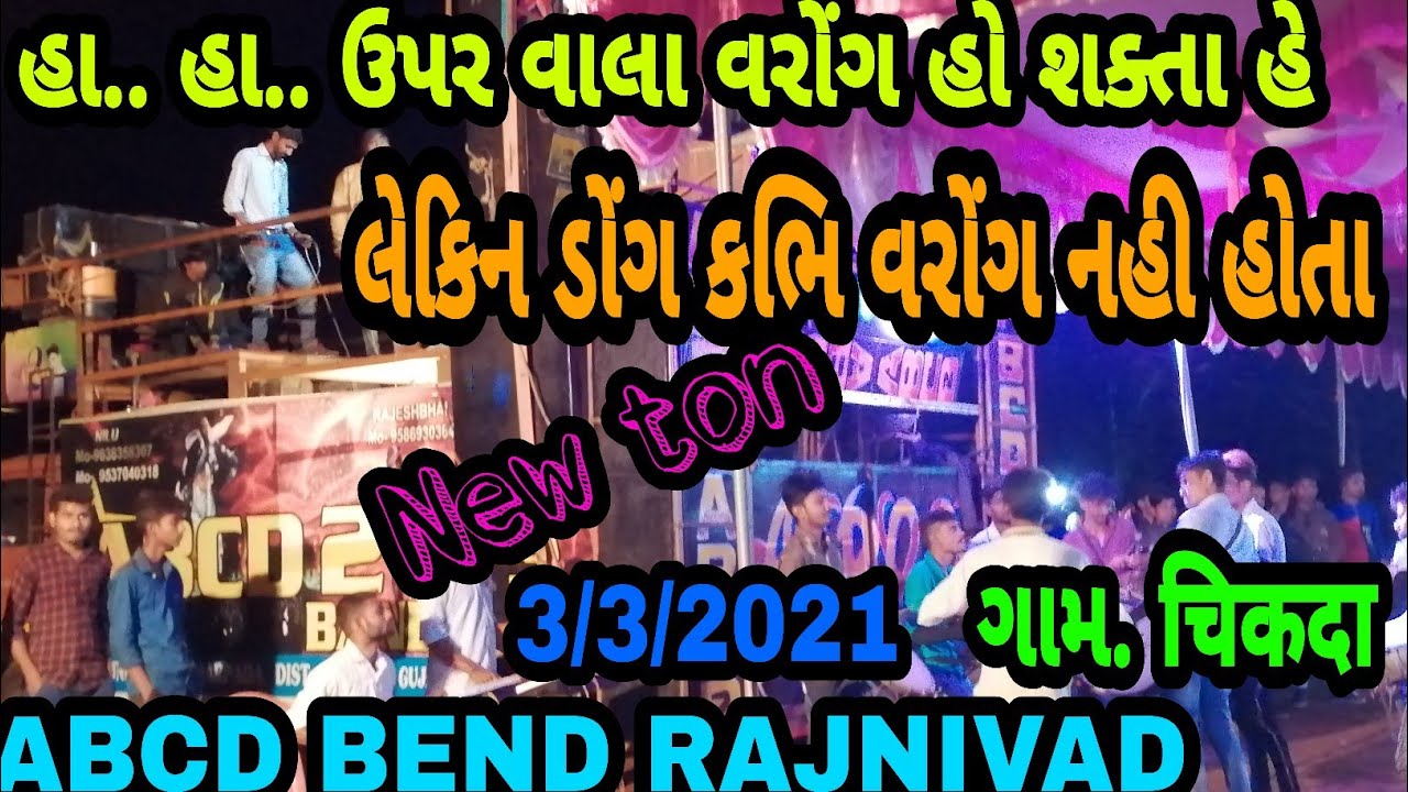 ||ABCD BEND RAJNIVAD|| new धमाका ड़ोंग कभी vorng नहीं होता!! 3/3/2021 ...