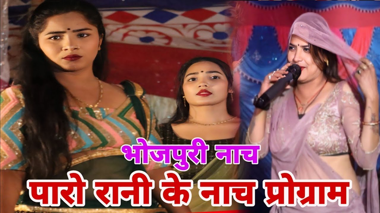 पारो रानी के नाच पुरे देश तहलका मचाया है | Paro Rani ke nach program ...