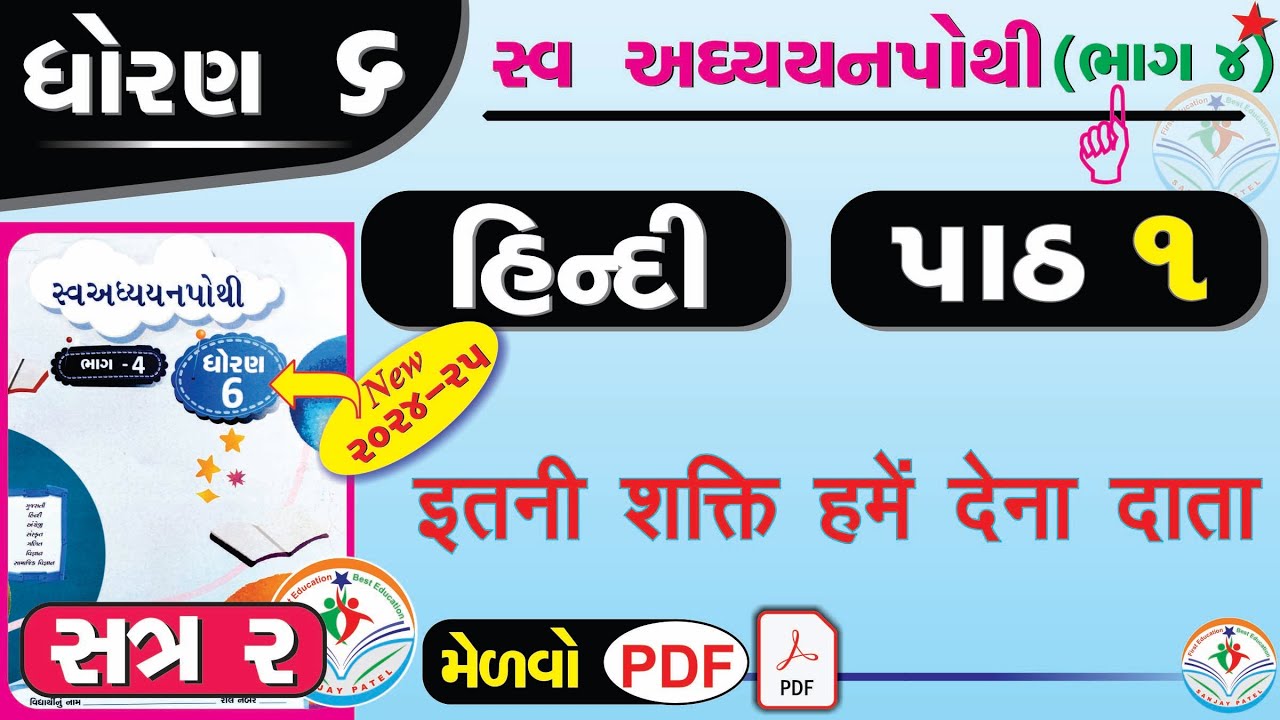 dhoran 6 hindi swadhyay pothi path 1 - std 6 hindi swadhyay pothi ch 1-dhoran 6 swadhyay pothi ...