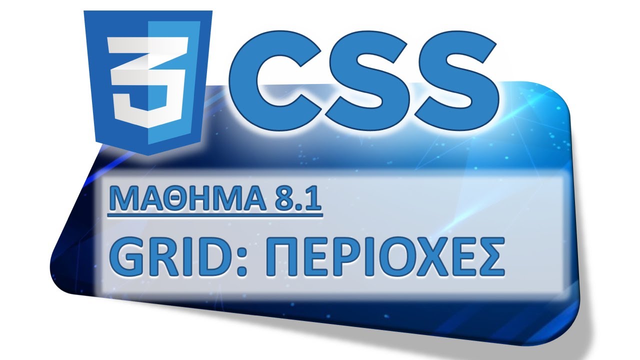 CSS - ΜΑΘΗΜΑ 8.1 - GRID: ΠΕΡΙΟΧΕΣ - ΜΕΡΟΣ 1 ΑΠΟ 6 - Εισαγωγή στο grid ...