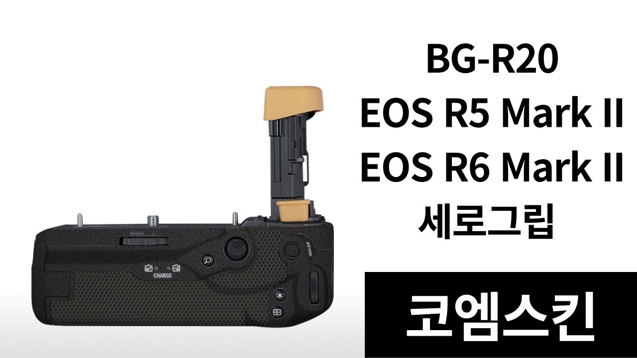 [코엠스킨] 캐논 EOS R5 Mark2 R6 Mark2 배터리 세로그립 BG-R20 - YouTube