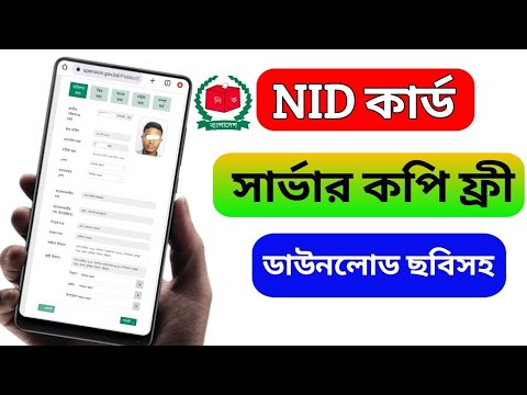 এনআইডি কার্ডের সার্ভার কপি ডাউনলোড | NID card server copy download ...