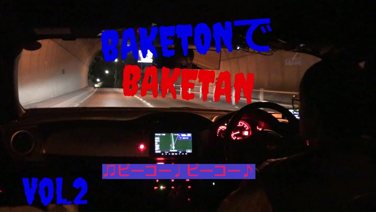 BRZでバケトンをBAKETANしながら駆け抜けたら驚いた。Vol.2 - YouTube