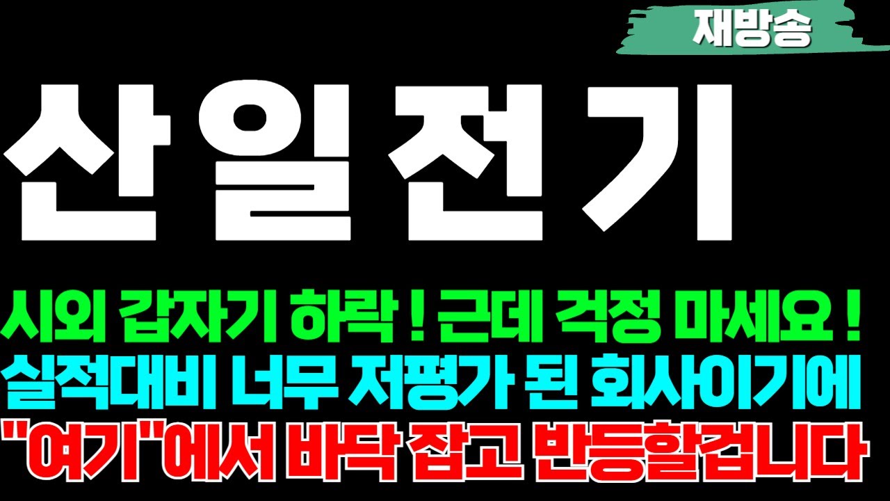 산일전기 주가전망 시외 갑자기 하락 근데 걱정마세요 실적대비 너무 저평가 된 회사이기에 여기에서 바닥 잡고