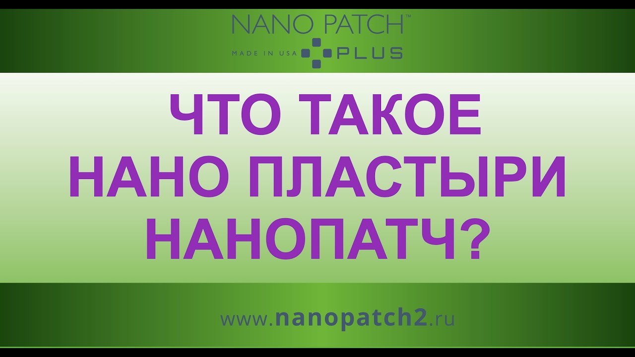 Nano patch Plus, что такое нано пластыри - Нано патч? - YouTube