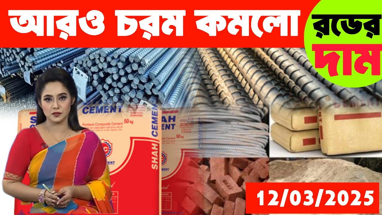 জেনে নিন আজকের রড সিমেন্টের দর/দাম | ১২-০৩-২০২৫ আজকের আপডেট বাজার দর ...