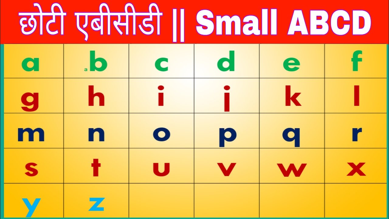 a b c d || a b c d song || a b c d rhymes || chhoti abcd || बच्चों को ...